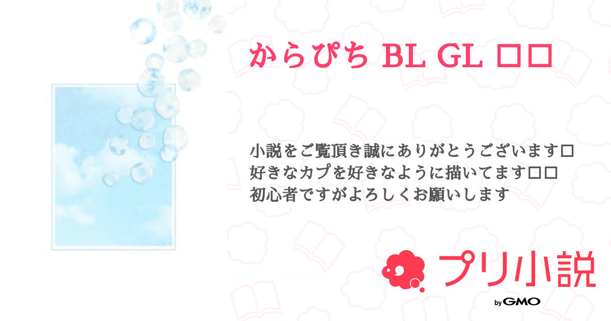 からぴち BL GL 🌈🍑 - 全2話 【連載中】（💘さんの小説） | 無料スマホ夢小説ならプリ小説 byGMO